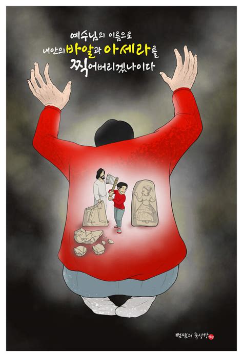 내 안의 바알과 아세라