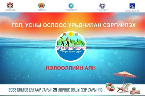 ГОЛ УСНЫ ОСЛООС УРЬДЧИЛАН СЭРГИЙЛЬЕ Эрүүл мэндийн газар