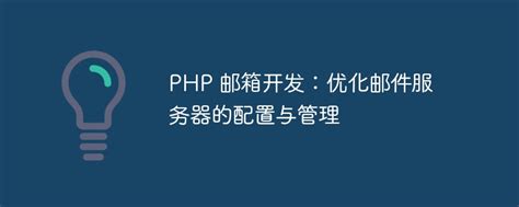 Php 信箱開發：最佳化郵件伺服器的設定與管理 Php教程 Php中文網