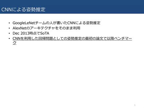 [dlhacks 実装] Deeppose Human Pose Estimation Via Deep Neural Networks Ppt