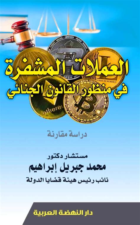 العملات المشفرة في منظور القانون الجنائي دراسة مقارنة