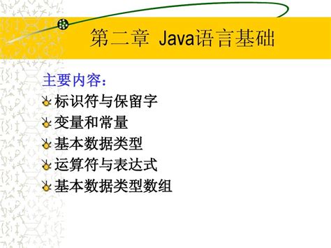 第2章 Java语言基础word文档在线阅读与下载无忧文档 第2章 Java语言基础word文档在线阅读与下载无忧文档