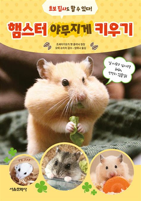 햄스터 야무지게 키우기 초보 집사도 할 수 있다 배민 장보기∙쇼핑