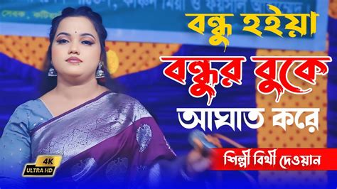 বিথী দেওয়ান বন্ধু হইয়া বন্ধুর বুকে আঘাত করে Bithi Dewan Bicched Gaan Bondhu Hoiya