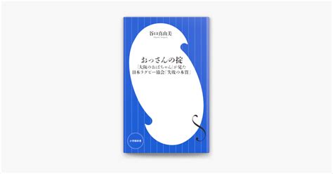 ‎谷口真由美の「おっさんの掟 ～「大阪のおばちゃん」が見た日本ラグビー協会「失敗の本質」～ 小学館新書 」をapple Booksで