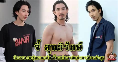 จี๋ สุทธิรักษ์ นักแสดงหนุ่มมาดเข้ม ขึ้นแท่นสามีแห่งชาติคนล่าสุด