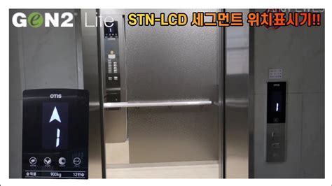 오티스 신형 옵션 [ 2023 Acd5mrgm1 M ] 인천광역시 연수구 옥련동 아리랑빌딩 오티스엘리베이터 젠투라이프 교체 후 Youtube