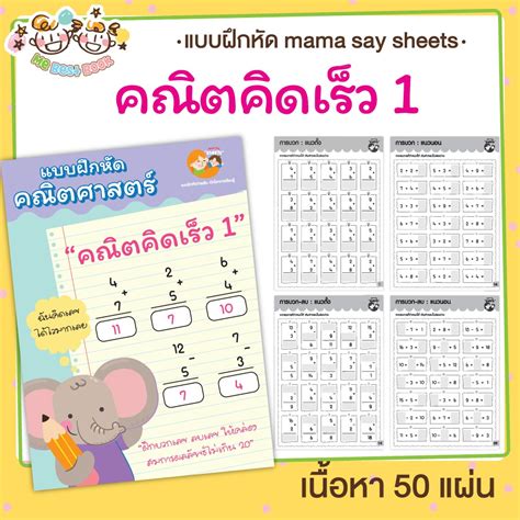 แบบฝึกหัด [[ คิดเลขเร็ว X ÷ ]] ชีท ไม่เข้าเล่ม เกม กิจกรรม สำหรับเด็ก Mama Say Sheets