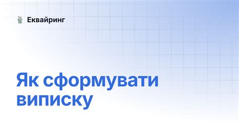 Як сформувати виписку Еквайринг