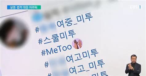 [단독] 미투 수사 중단 30건 스쿨미투도 5건