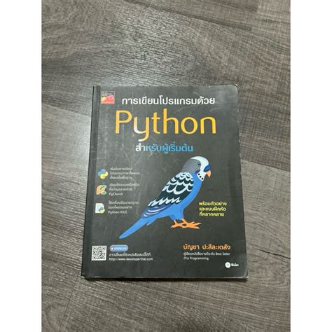 หนงสอสภาพด การเขยนโปนแกรม ดวย Python สำหรบผเรมตน โดย บญชา ปะสละเตสง Shopee Thailand