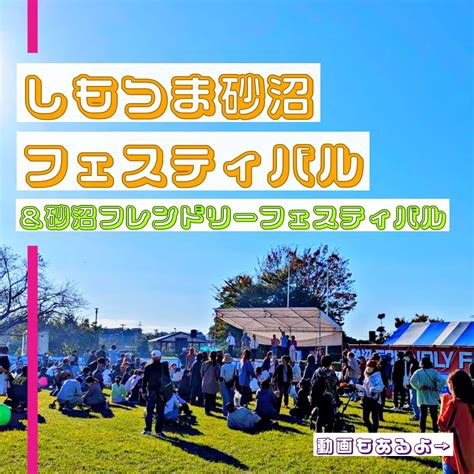 サヌマー 下妻市公式まちメディア 昨日開催された、砂沼フェスティバルと砂沼フレンドリーフェスティバルの様子をチラッとお届け🥰 下妻が
