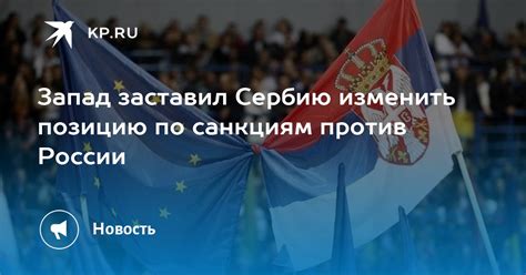 Запад заставил Сербию изменить позицию по санкциям против России Kp Ru