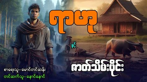 ရာဟု နှင့် ဇာတ်သိမ်းပိုင်း စာစဉ် ၆ ဇာတ်သိမ်း Youtube