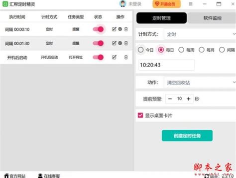 定时软件下载 汇帮定时精灵定时提醒软件 V2510 官方安装版 下载 脚本之家 定时软件下载 汇帮定时精灵定时提醒软件 V2510 官方安装版 下载 脚本之家