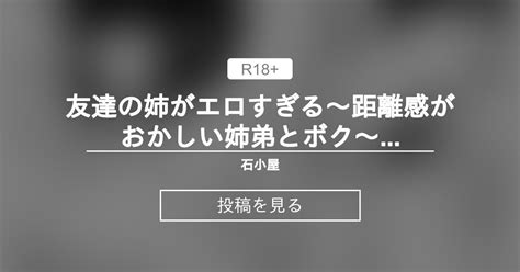 【おね〇〇〇】 友達の姉がエロすぎる～距離感がおかしい姉弟とボク～① 12 27 石小屋 イッシー13 の投稿｜ファンティア[fantia]