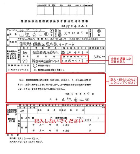 任意継続被保険者資格取得申請書（記入例）
