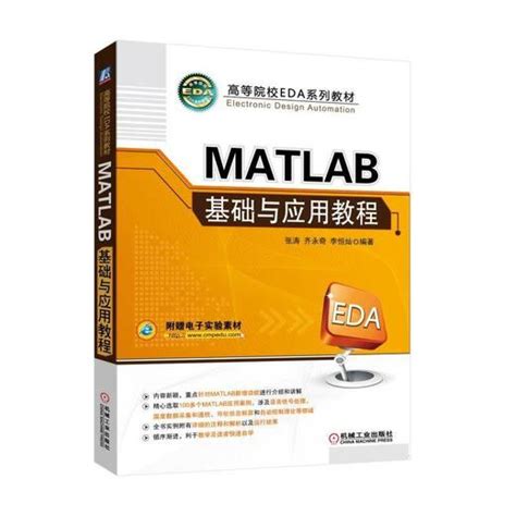 MATLAB基础与应用教程MATLAB R2014a 软件及应用 机械工业出版社旗舰店