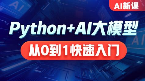 黑马程序员python ai大模型开发零基础到项目实战全套教程，基于deepseek和qwen大模型，从大模型私有化部署、运行机制到独立搭建