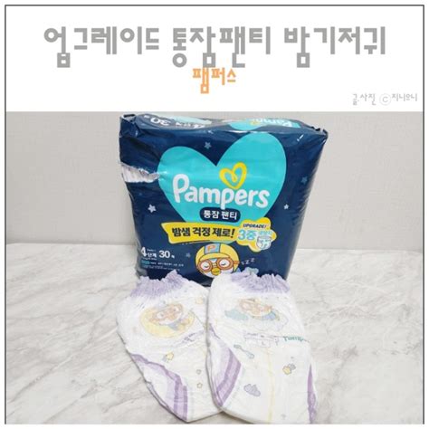 유명한 팸퍼스 통잠팬티 밤기저귀 덕분에 꿀잠자요 네이버 블로그