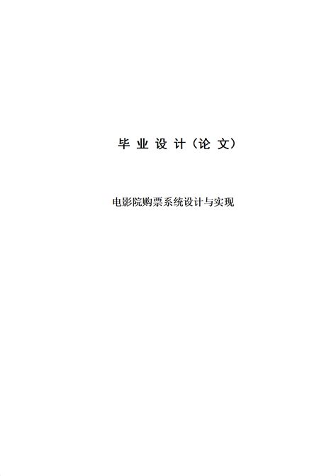 Springboot基于web的电影院购票系统（11150） Csdn博客