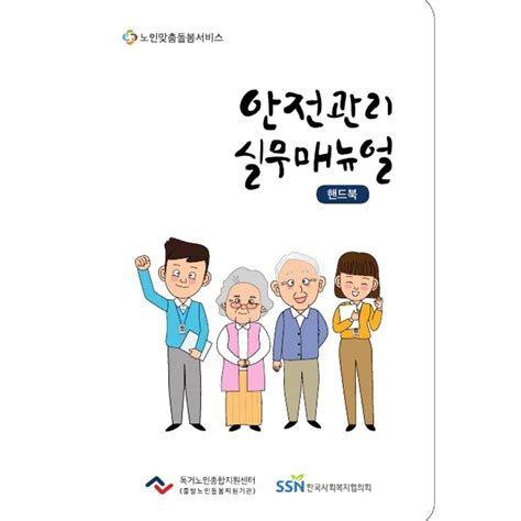 독거노인종합지원센터 「노인맞춤돌봄서비스 전담사회복지사 업무매뉴얼 및 안전관리 실무매뉴얼 제작 및 Facebook