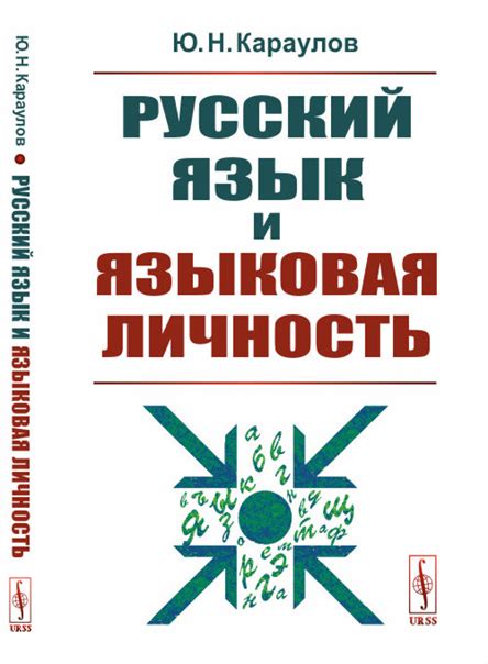 Караулов Ю.Н. Русский язык и языковая личность