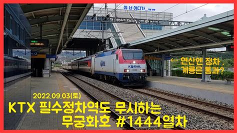 통과 Ktx 필수정차역인 계룡역을 통과하는 무궁화호 1444열차 20220903 Youtube