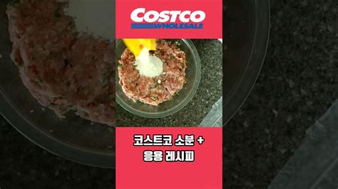 코스트코 다짐육 패티 만들기 코스트코추천상품 코스트코소분하기 코스트코고기 Youtube