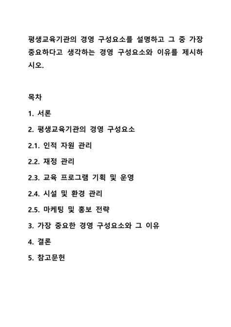 평생교육기관의 경영 구성요소를 설명하고 그 중 가장 중요하다고 생각하는 경영 구성요소와 이유를 제시하시오 사회과학