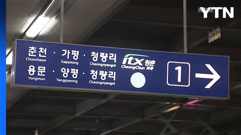 용산역 Itx 청춘열차 고장문산행 운행도 30분 지연 Ytn Youtube