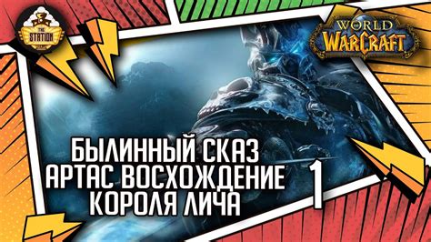 Артас: Восхождение короля лича | Былинный сказ | часть 1 | World of ...