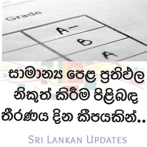 අධ්‍යන පොදු සහතික පත්‍ර සාමාන්‍ය පෙළ Sri Lankan Updates