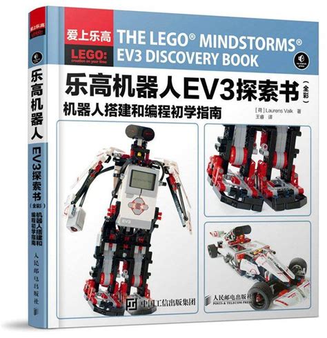 乐高机器人ev3探索书（全彩） 机器人搭建和编程初学指南（the Lego Mindstorms Ev3 Discovery Book）（no