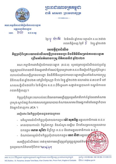 សេចក្តីជូនដំណឹងលេខ ២០២ គ ជ ប អគ្គ៖ កិច្ចប្រជុំពិគ្រោះយោបល់លើសេចក្ដីព្រាងបទបញ្ជា