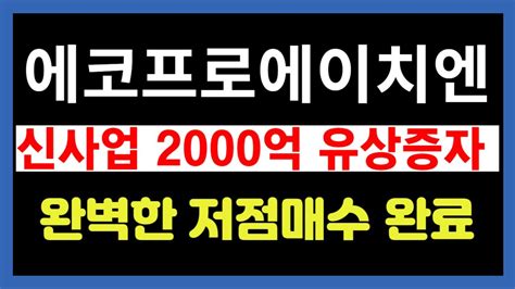에코프로에이치엔 주가 전망 신사업에 2000억 유상증자 완료 이보다 역대급 호재는 없다 Youtube