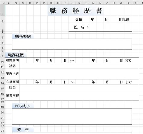 職務経歴書（excel）無料テンプレート「00006」は見やすい使いやすいフォーマット！｜