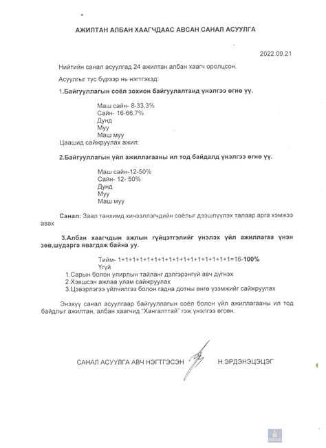 Үйл ажиллагааны талаарх иргэдээс авсан санал хүсэлт