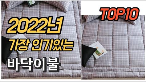 2022년 가장 많이 팔린 바닥이불 상품 추천순위 Top10 Youtube