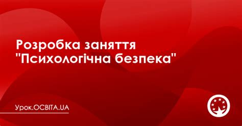 Розробка заняття Психологічна безпека Урок OСВІТА Ua