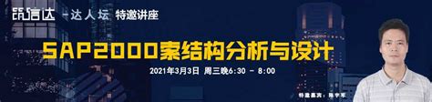 Sap2000索结构分析与设计 — 视频回顾达人坛讲座