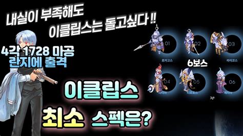 [테일즈위버] No내실캐릭 이클립스 6보스 언제부터 가능할까 Feat 란지에 시점 Youtube