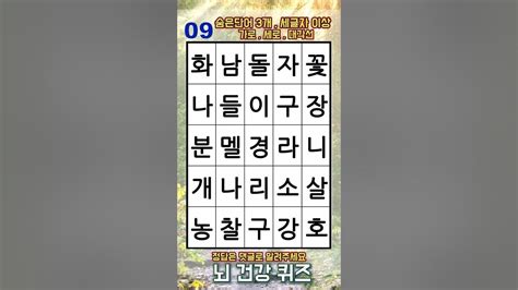 치매예방을 위한 숨은 단어 퀴즈 숨은단어찾기 두뇌운동 뇌건강 Youtube
