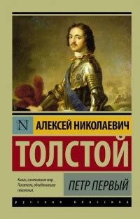 Алексей Николаевич Толстой «Петр Первый»