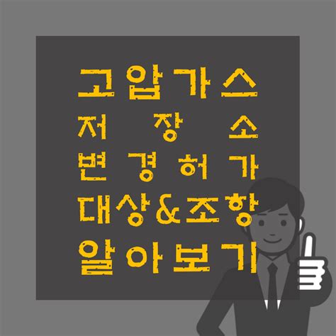 고법 고압가스 저장소 변경허가 대상 준비서류 알아보기