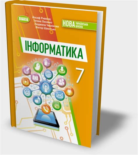 Підручник Інформатика 7 клас Й Я Ривкінд та ін 2024 рік 7 клас НУШ 2024 7 клас НУШ