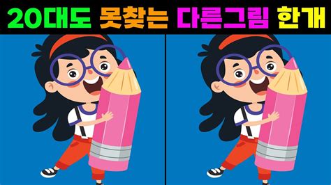 20대도 못찾는 다른그림 하나 두뇌운동 집중력향상 치매예방 다른그림찾기 Youtube