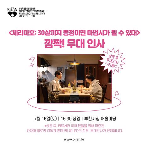 Bifanevent 제26회 부천국제판타스틱영화제bifan 깜짝 무대인사🌟 🍒 의 Bifan과 국내 팬들을 위해 마련된 카자마 히로키 감독과 혼마 카나미 Pd의