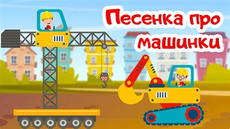 Песенка про строительные машинки. Строительная техника. Развивающие ...