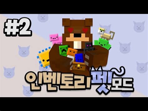 귀여운 펫들의 숨겨진 능력 인형술사가 되보자 인벤토리펫 모드 2편 마인크래프트 Minecraft 양띵tv삼식 동영상 Dailymotion